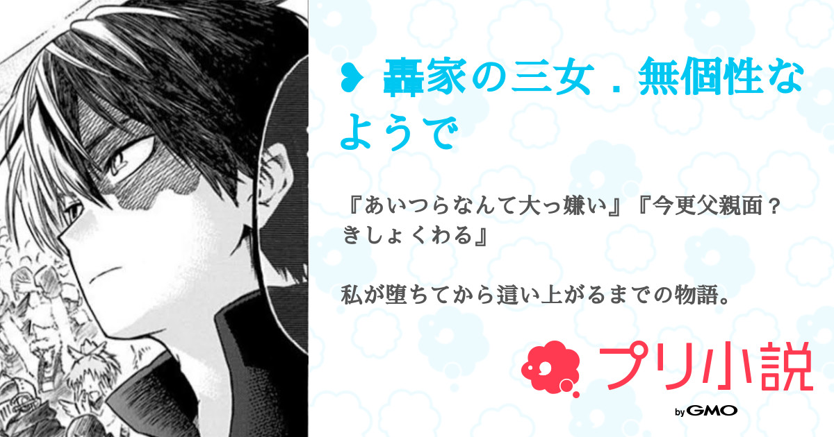 第6話：five（ 轟家の三女．無個性なようで）｜無料スマホ夢小説ならプリ小説 byGMO